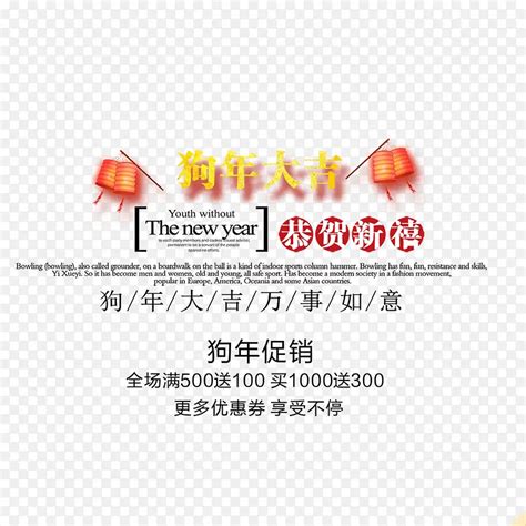 狗年大吉PNG图片素材下载 图片编号10105046 PNG素材网