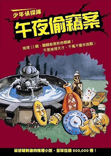少年偵探隊 午夜偷竊案 新版 誠品線上