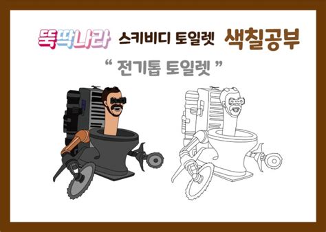 뚝딱나라 색칠공부 스키비디 토일렛 Skibidi Toilet 색칠공부 무료도안 🌈 전기톱 토일렛 네이버 블로그