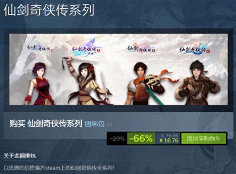 《仙剑奇侠传》合集迎来新史低 Steam全4款仅售17元系列包括作品 《仙剑奇侠传》合集迎来新史低 Steam全4款仅售17元系列包括作品