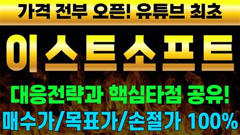 주식 이스트소프트 핵심 가격전략 다 오픈합니다 매수가 목표가 손절가 100 공개 이 영상하나로 수익 마감 확실 Youtube