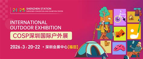 关于cospcosp深圳国际户外展