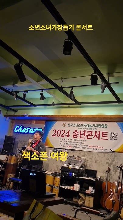 Music Kpop 공연 트로트 소년소녀가장 Shorts 주무풍지대 자담치킨 색소폰여왕 소년소녀가장돕기