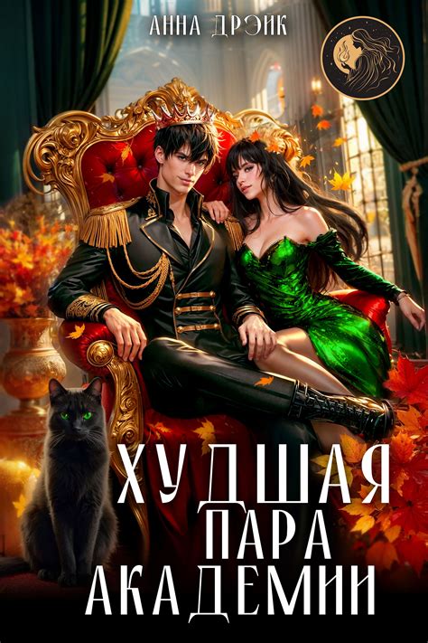 Академия Пламени Истинность по обмену Анна Дрэйк Глава Глава 1 страница 1 читать книгу