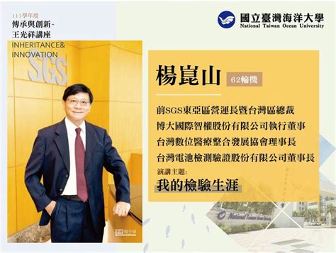 傳承與創新講座，314邀請楊崑山董事長蒞校演講