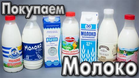 Молоко | Какое покупать и Как правильно выбрать - YouTube