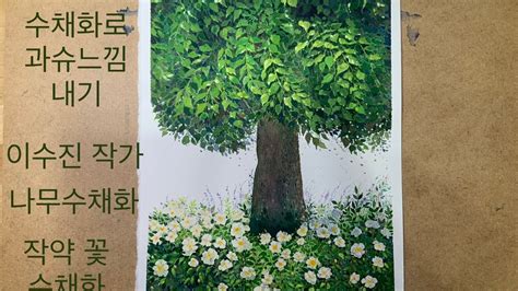 수채화로 과슈느낌내기이수진작가나무수채화작약꽃수채화꽃그림watercolor 그림과정 수채화 이수진작가