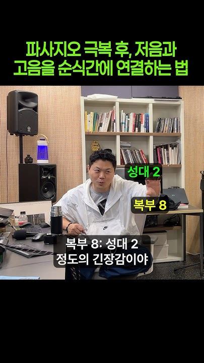 파사지오 극복 후 저음과 고음을 순식간에 믹스보이스로 연결하는 법 Youtube