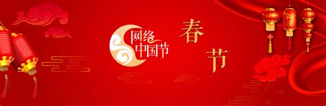 网络中国节春节