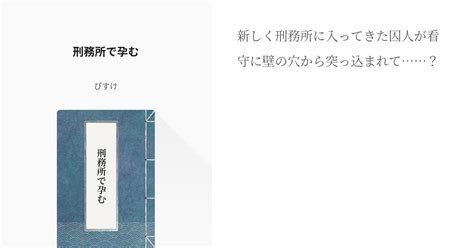 「刑務所で孕む」「ぴすけ」のシリーズ Pixiv