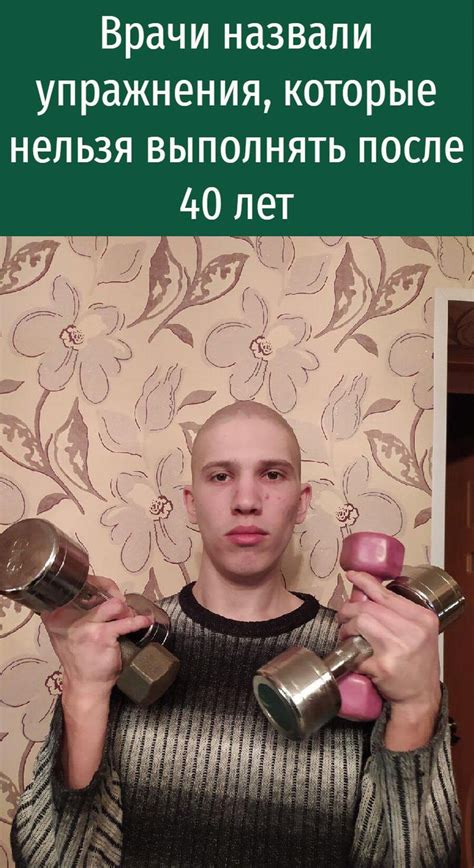 Врачи назвали упражнения которые нельзя выполнять после 40 лет