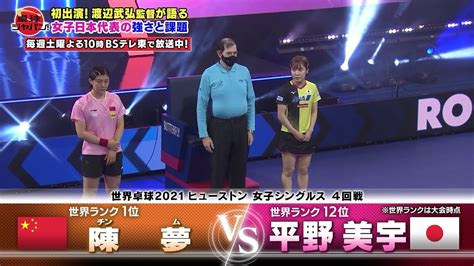 【第3位】渡辺武弘監督が選ぶ 記憶に残る名勝負ベスト3”｜平野美宇 Vs 陳夢 世界卓球2021 女子シングルス4回戦｜卓球ジャパン！2022年11月26日 Youtube