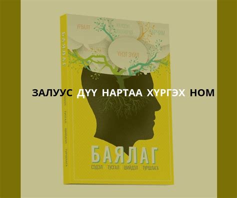 Баялаг ном Залуус дүү нартаа хүргэх шүлэг гэж байдаг бол