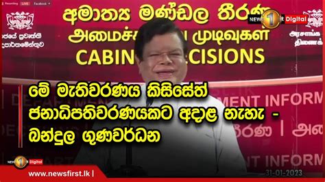 මේ මැතිවරණය කිසිසේත් ජනාධිපතිවරණයකට අදාළ නැහැ බන්දුල ගුණවර්ධන Youtube