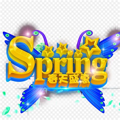 春季立体字PNG图片素材下载 图片编号8924300 PNG素材网