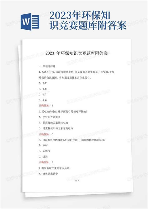 2023年环保知识竞赛题库附答案Word模板下载 编号qornanpk 熊猫办公