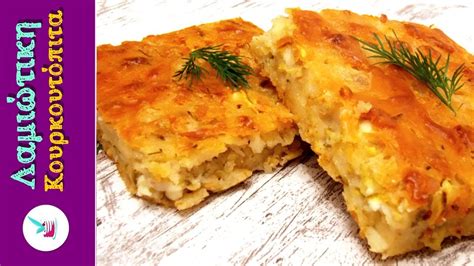 Λαμιωτικη Κουρκουτοπιτα με Φετα Κολοκυθοπιτα Χωρις Φυλλο κουρκουτο Ευκολη Αλευροπιτα Ζυμαροπιτα