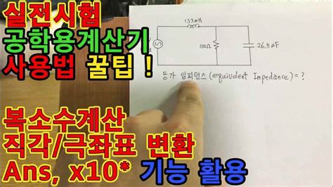 공학용계산기 실전팁 복소수 직각좌표와 극좌표 상호변환 공학용상수 단위변환방법 소개 Youtube