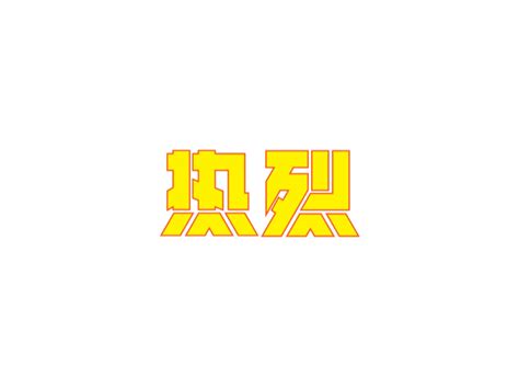 热烈字体设计 可可可可爱了 站酷ZCOOL