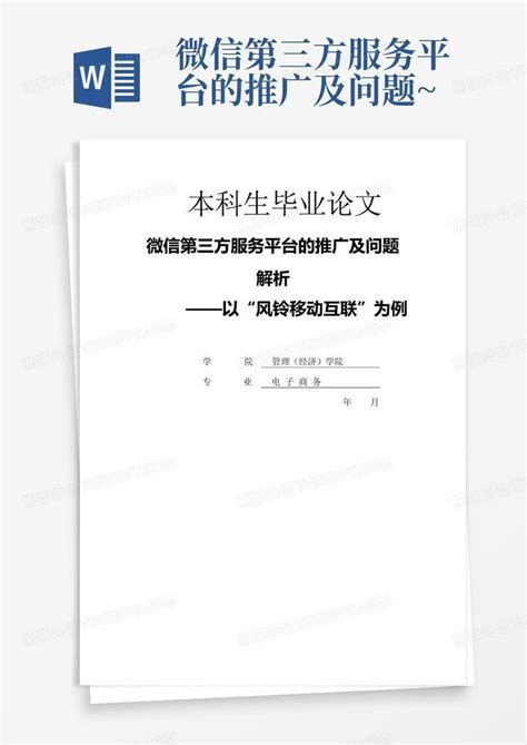 微信第三方服务平台的推广及问题 Word模板下载 编号lyvxnvaw 熊猫办公