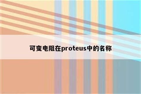 可变电阻在proteus中的名称 Proteus相关 Proteus8软件 Proteus软件