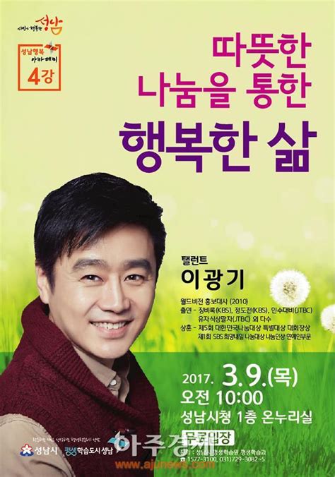 성남시 탤런트 이광기씨 초청 행복아카데미 특강 아주경제