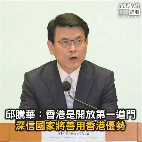 【焦點新聞】商經局邱騰華：中國開放市場 港應善用大灣區優勢 焦點新聞 港人講地