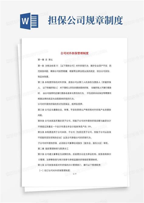 最新公司对外担保管理制度word模板下载编号lrjdpxzn熊猫办公