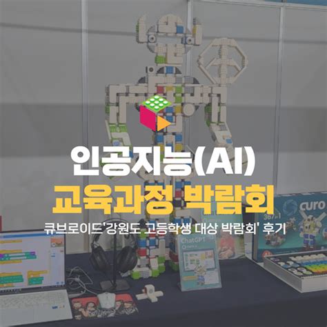 큐브로이드 Ai선도학교 고등학교에서 2023 인공지능 교육과정 박람회 참가 후기 교육기관 현장 후기와 새로운 뉴스