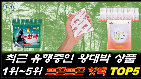 2025년 왕대박쇼핑 뜨끈뜨끈 핫팩추천포켓용핫팩대용량보온대탐사마이핫 인기 순위별 상품 소개 Youtube