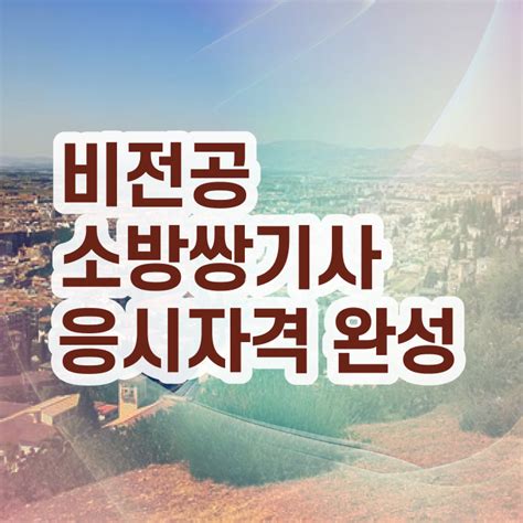 소방설비기사 기계 소방설비기사 시험자격 인강만 듣고 5달만에 성공한 노하우 네이버 블로그