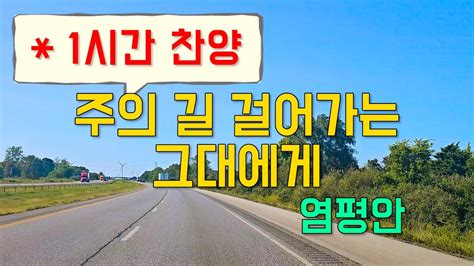 1시간찬양 주의 길 걸어가는 그대에게 염평안 [일상찬양] Youtube