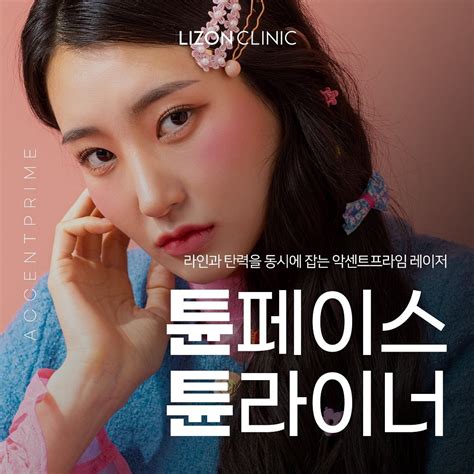 리즈온 클리닉 홍대 얼굴 탄력과 쉐입을 동시에 개선하는 멀티솔루션💕 튠페이스는 얼굴 탄력과 쉐입을