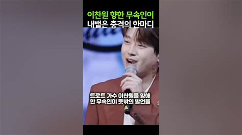 이찬원 향한 무속인이 내뱉은 충격의 한마디 Youtube