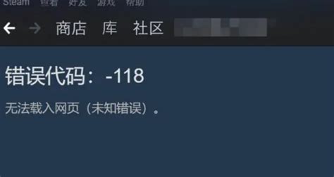 Steam出现错误代码 Steam错误代码 118解决方法 哔哩哔哩