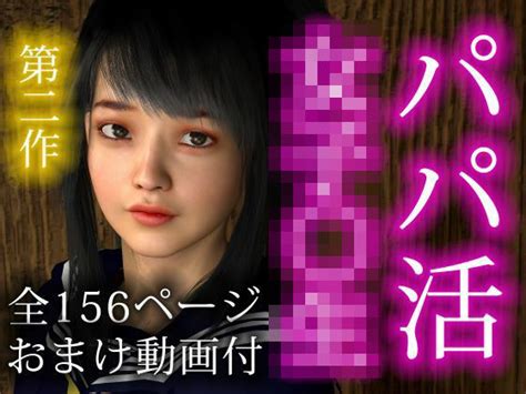 パパ活女子〇生nsox｜fanza同人