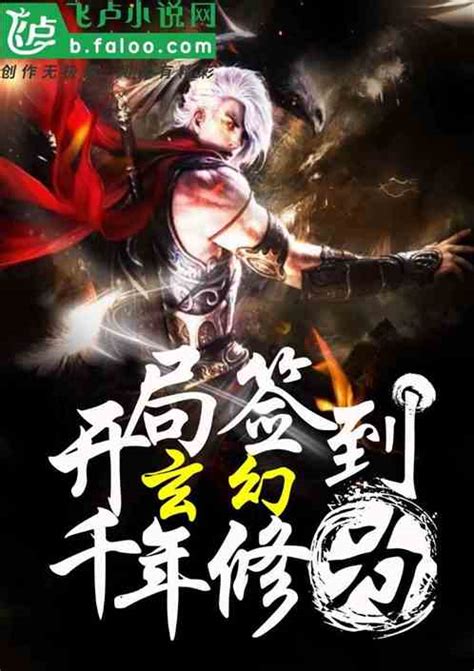 【小说】玄幻：开局签到千年修为之正文最新章节全集下载飞卢小说在线阅读