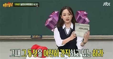 아는 형님 구하라 연습생 시절 피팅모델로 55만원 벌었다