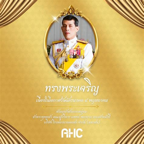โรงพยาบาลเอกชล ๔ พฤษภาคม วันฉัตรมงคล วันฉัตรมงคล คือ วันที่รำลึกถึง “พระราชพิธีฉลองพระเศวตฉัตร