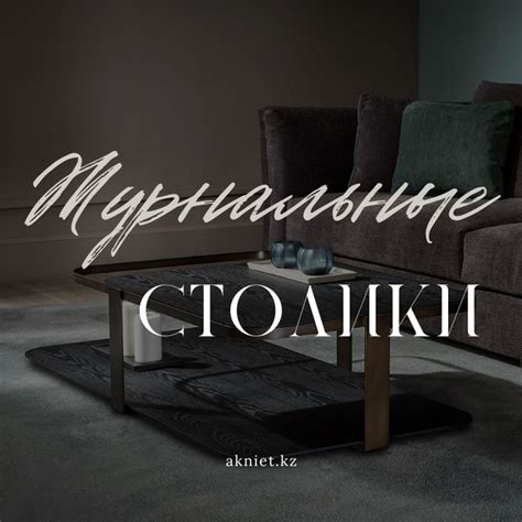 Журнальные столики в 2024 г Столик для гостиной Низкие столики Столики