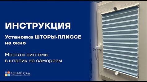 Установка шторы плиссе на окно │Монтаж системы в штапик Youtube