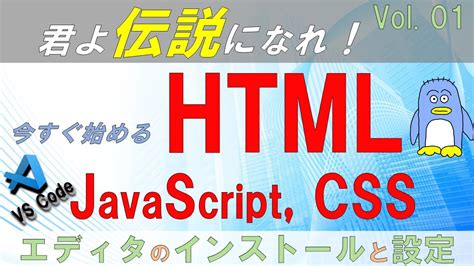 HTML JavaScript CSS Vol 初心者の方にもわかりやすいHTMLの用語解説簡単なHTML JavaScript CSSを書きます HTML入門Webエンジニア