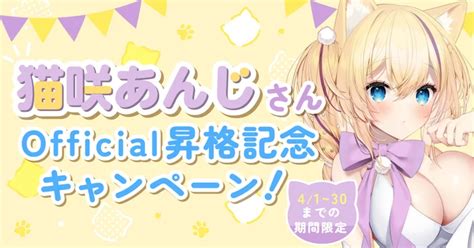 クリエイティアで41よりvtuber「猫咲あんじ」のofficial昇格を記念したキャンペーンを開催 Panora