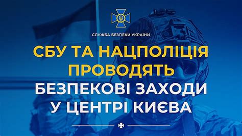 В центре Киева СБУ и Нацполиция проводят мероприятия по безопасности