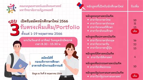 📢 คณะมนุษยศาสตร์และสังคมศาสตร์ มหาวิทยาลัยราชภัฏเทพสตรี Facebook