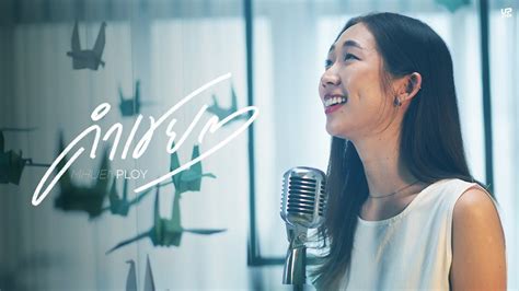 คำเชย ๆ Reproduced Mhuenploy [behind The Scenes] Youtube