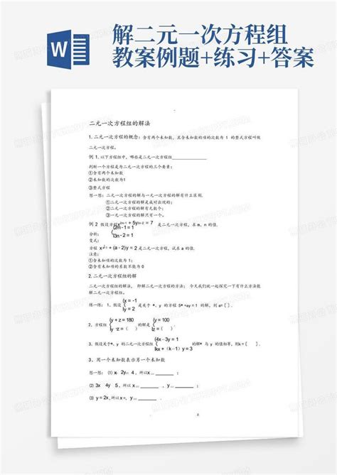 解二元一次方程组教案例题 练习 答案word模板下载 编号lnwmxemd 熊猫办公