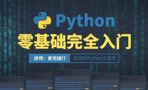 Python概述 课程介绍和环境搭建 章 编程开发教程 虎课网