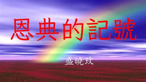 恩典的記號，盛曉玫，基督教讚美詩歌 Youtube