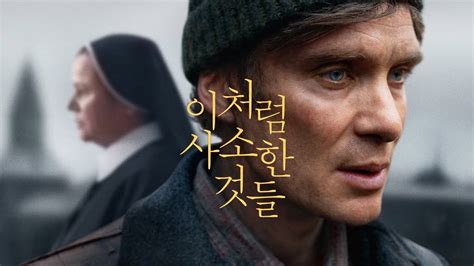 영화 이처럼 사소한 것들 메인 예고편한글 킬리언 머피 에밀리 왓슨 당신은 의문이 안 들어 202412 Small Things Like These